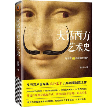 大话西方艺术史 意公子 海南出版社