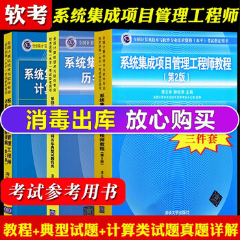 备考2022年全国计算机技术与软件专业技术资格水平考试用书系统集成项目管理工程师教程+历年试题+计算真题详解计算机软考中级教材