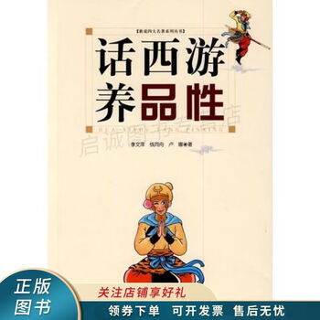 话西游养品性新说四大名著系列丛书