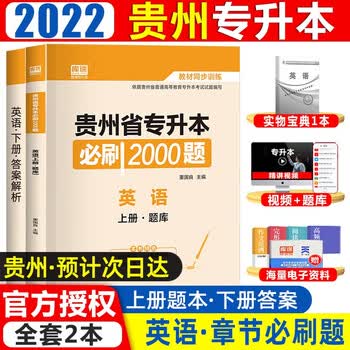 天一库课贵州专升本教材2022理科普通高校专升本考试文科教材试卷真题题库 英语必刷题