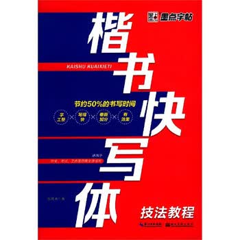 楷书快写体(技法教程)