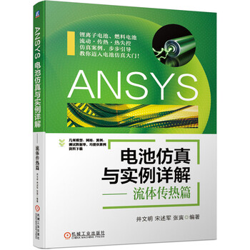 ANSYS电池仿真与实例详解(流体传热篇)