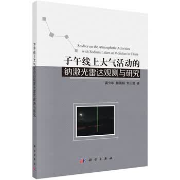 子午线上大气活动的钠激光雷达观测与研究 龚少华,杨国韬,刘正宽 科学出版社