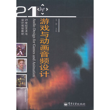 游戏与动画音频设计 吴澄 电子工业出版社