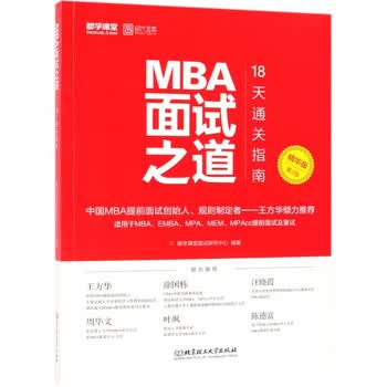 MBA面试之道(18天通关指南精华版第3版)