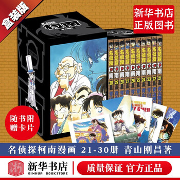 【现货速发+长春出版社官方授权】名侦探柯南漫画书全套全集单行本新装再编版盒装珍藏版 第三辑 21-30卷共10册