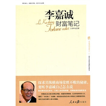 李嘉诚财富笔记 上官中元