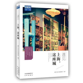  上海，这座城  旅游/地图  藏羚羊旅行指南辑部  北京出版社  9787200152159 