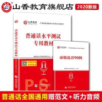 山香教育普通话等级考试教材