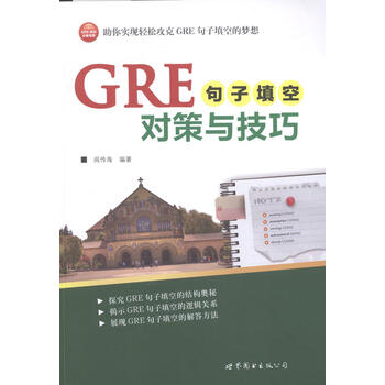 GRE句子填空对策与技巧 外语学习 阎传海编著 世界图书北京出版公司 9787519207229