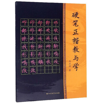 正版 硬笔正楷教与学9787531747154