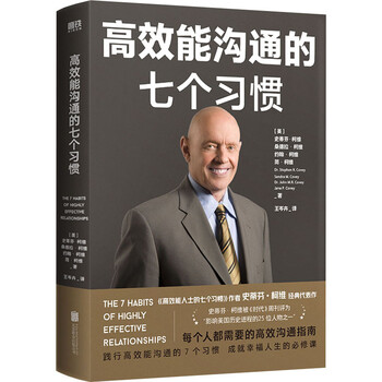 高效能沟通的七个习惯 图书