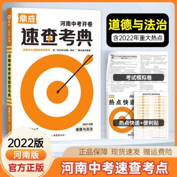 【科目自选】鼎成河南中考2022新版速查考典政治历史鼎成教育开卷考试考场速查手册中考政治历史开卷速查书九种检索方法 政治 中考速查