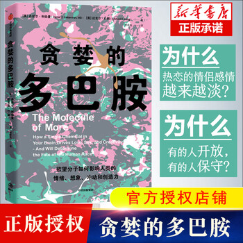 贪婪的多巴胺 丹尼尔利伯曼等著 脑科学家大卫伊格曼推荐新世代独立图书奖讲述多巴胺如何影响人的情绪行为和习惯 中信正版