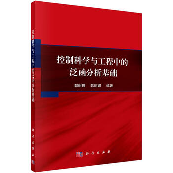 控制科学与工程中的泛函分析基础 郭树理,韩丽娜【正版图书】