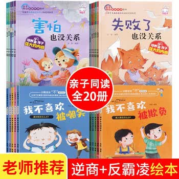 儿童反霸凌启蒙绘本+逆商培养20册对霸凌说不系列3-4到6一8岁校园霸陵反抗意识教育幼儿阅读儿童绘本3-6岁故事书籍 套装