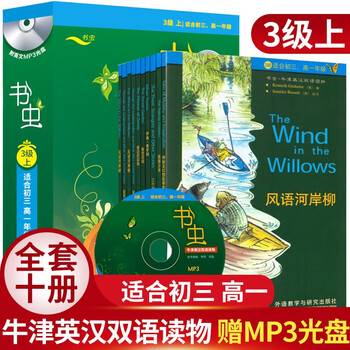 书虫3级三级上共10册适合初三高一年级牛津英汉双语读物中英文对照英汉互译书虫系列高中课外英语小说书籍