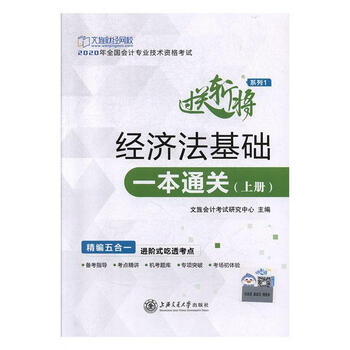 经济法基础一本通关（全2册） 文旌会计考试研究中心 上