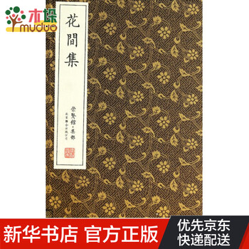 花间集(共4册崇贤馆)(精)