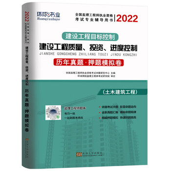 环球注册监理工程师考试历年真题试卷押题模拟全国监理师工程师监理土建设工程质量投资进度控制习题三控搭教
