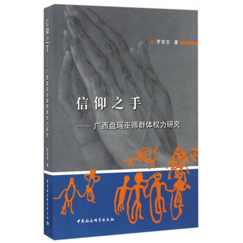信仰之手--广西盘瑶巫师群体权力研究