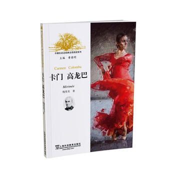 卡门 高龙巴 梅里美 外语学习 9787544664226