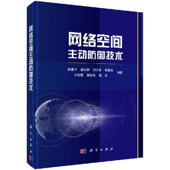 [按需印刷] 网络空间主动防御技术