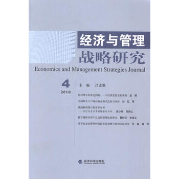 经济与管理战略研究-2013 4 杂志/期刊 吕志胜主编 经济科学出版社 9787514147544
