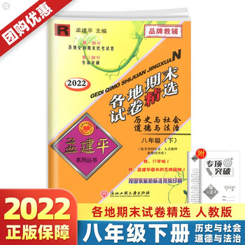 2022新版孟建平八年级下册历史与社会道德与法治人教版各地期末试卷精选 同步训练期中期末冲刺测试卷子 下册 道德与法治