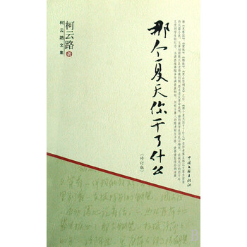 那个夏天你干了什么(修订版)/柯云路文集