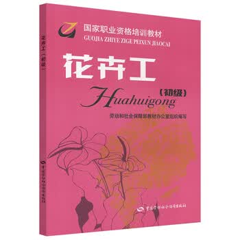 花卉工（初级）--国家职业资格培训教材