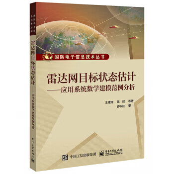 雷达网目标状态估计――应用系统数学建模范例分析