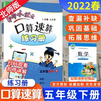 2022春黄冈小状元口算速算练习册小学5五年级下册数学练习题北师大版