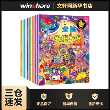 全脑思维开发全套12册 3-6岁儿童早教启蒙益智书籍 锻炼观察认知判断能力 逻辑思维训练
