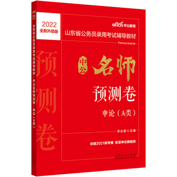 中公教育2022山东省公务员录用考试教材：中公名师预测卷申论（A类）（全新升级）