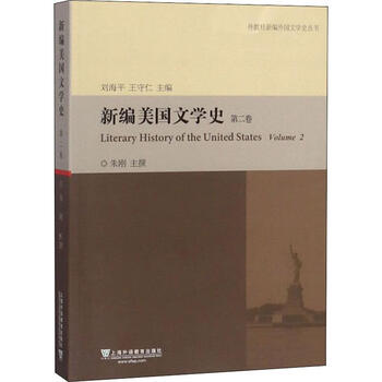 新编美国文学史 第2卷