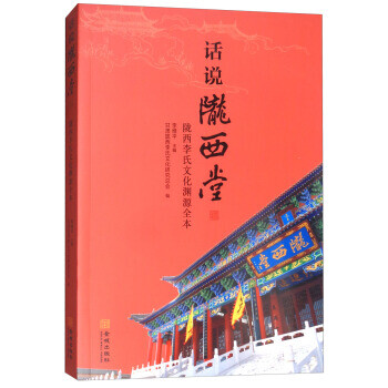 话说陇西堂:陇西李氏文化渊源全本