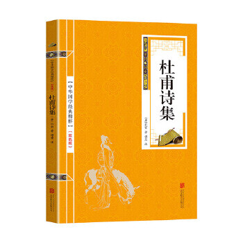金色双色版-杜甫诗集