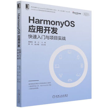 HarmonyOS应用开发:快速入门与项目实战