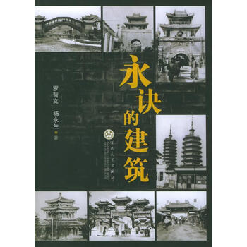 永诀的建筑【正版图书】