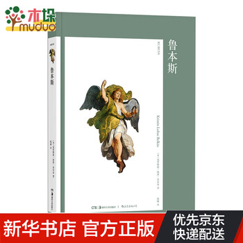 鲁本斯（艺术与观念·02）