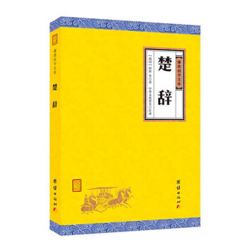楚辞 国学/古籍 (战国)屈原等著 团结出版社