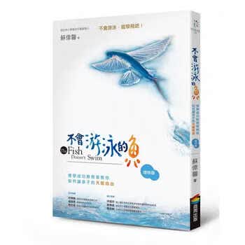 台版 不会游泳的鱼 慢学成功教育家教你如何让孩子的天赋自由幼儿陪伴成长子教养