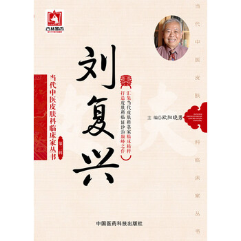 z 包邮正版 刘复兴-第二辑 欧阳晓勇书籍 图书  医学 中医 中医临床