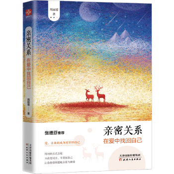 亲密关系:在爱中找回自己
