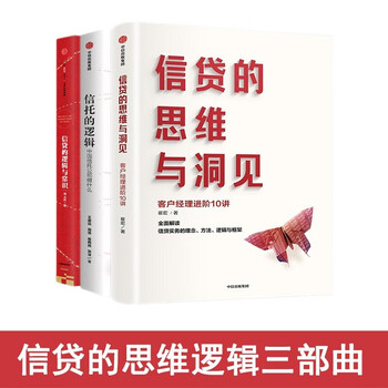 读懂信贷思维与逻辑三部曲：信贷的逻辑与常识+信托的逻辑+信贷的思维与洞见
