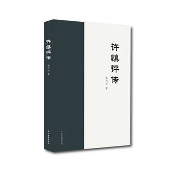 许慎评传 张同標