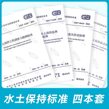 水土保持标准4本套