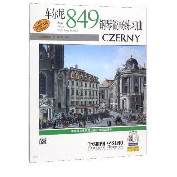 车尔尼钢琴流畅练习曲(作品849)