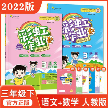 2022春季彩虹作业三年级下册语文数学全套部编人教版北师大版西师版与课时课后课本书同步练习题册本3年级下册重点分层练全能学练 三年级下册  语文+数学 人教版